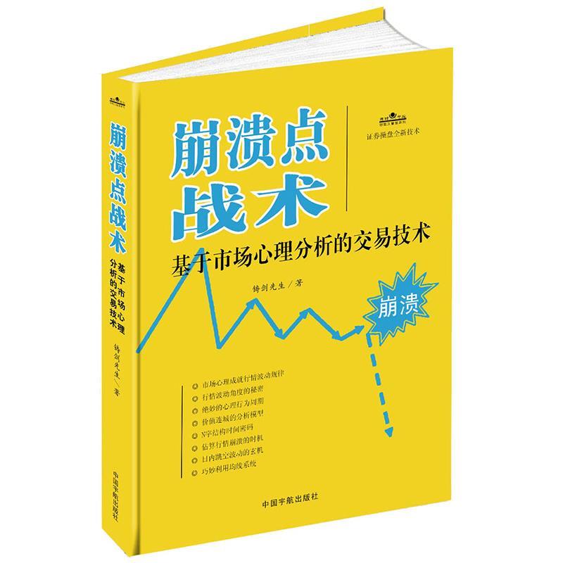 崩溃点战术-基于市场心理分析的交易技术 铸剑先生著