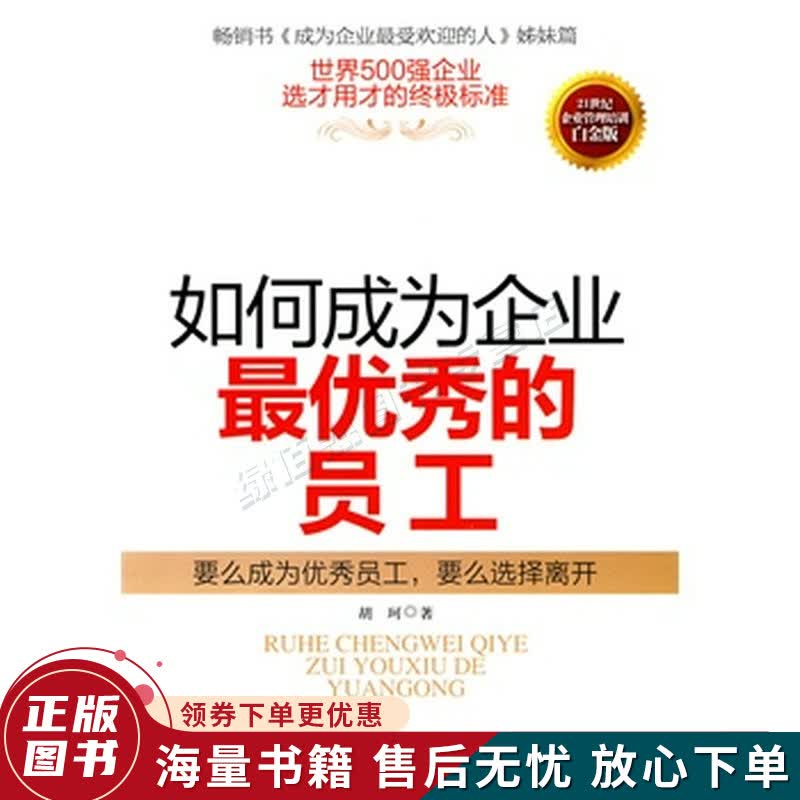 如何成为企业优秀的员工