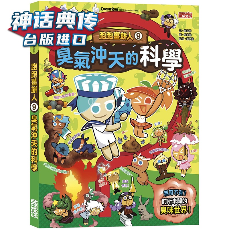 跑跑姜饼人9：臭气冲天的科学 三采 赵珠熙 台版图书【神话典传】