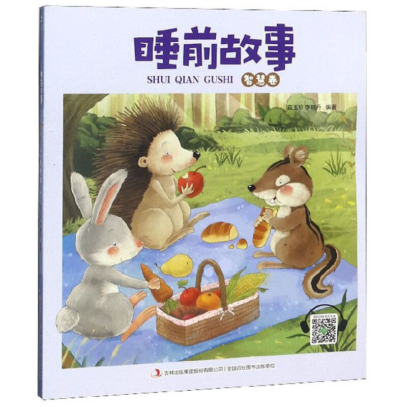 睡前故事(智慧卷)【好书】