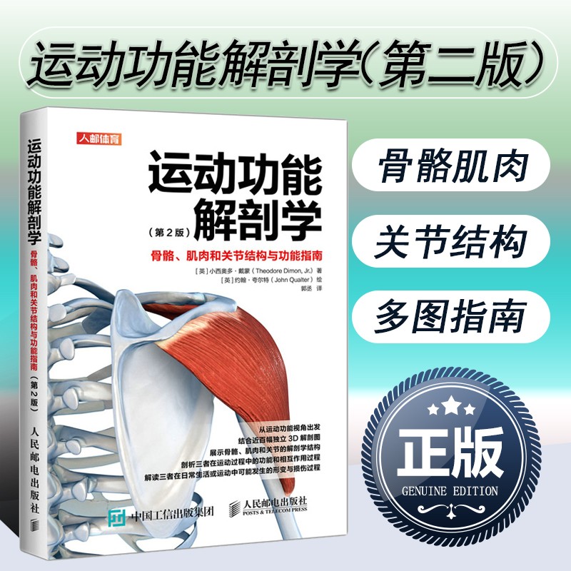 运动功能解剖学 第2版 骨骼肌肉和关节结构与功能指南 身体结构学 运动医学康复训练书籍