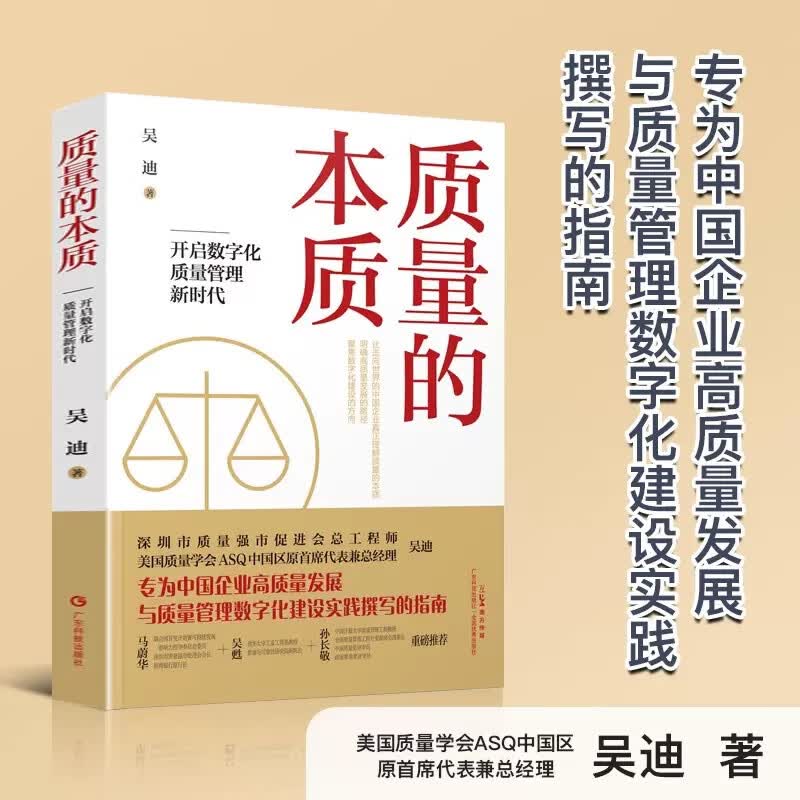 质量的本质：开启数字化质量管理新时代 广东科技出版社 六西格玛 企业管理 高质量发展 质量管理书籍