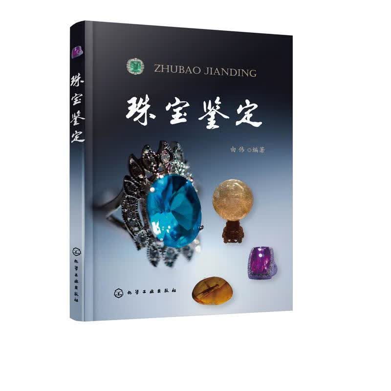 珠宝鉴定 由伟 编著 化学工业出版社