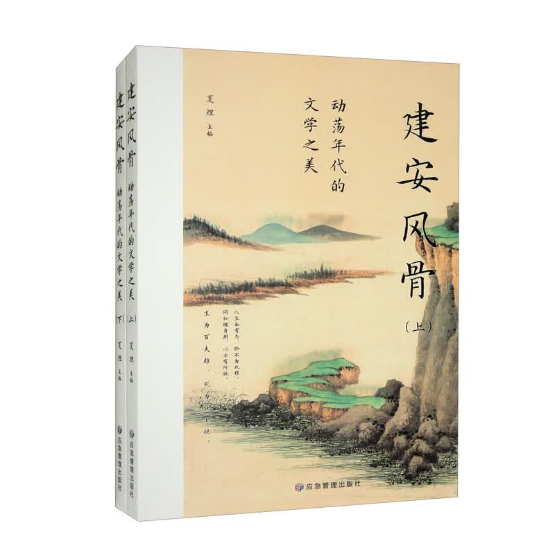 建安风骨（动荡年代的文学之美 套装上下册）