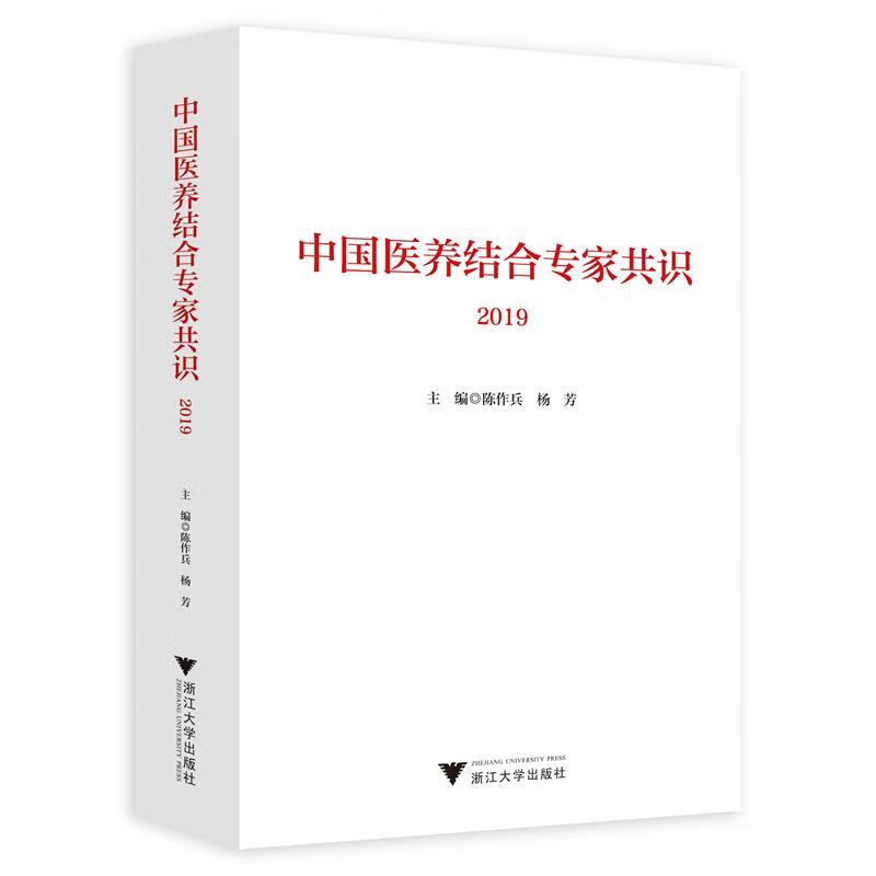 中国医养结合专家共识（2019）