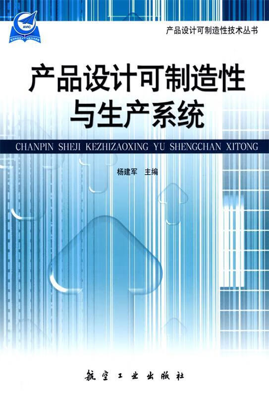 速发》产品设计可制造性技术丛书:产品设计可制造性与生产系统9787802430785