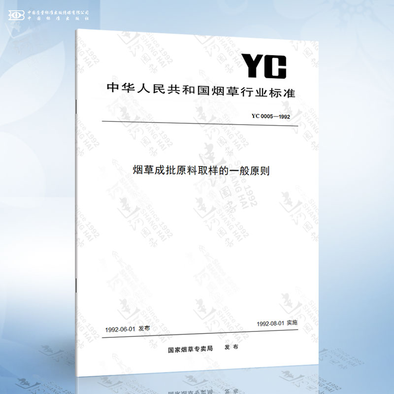 YC 0005-1992 烟草成批原料取样的一般原则