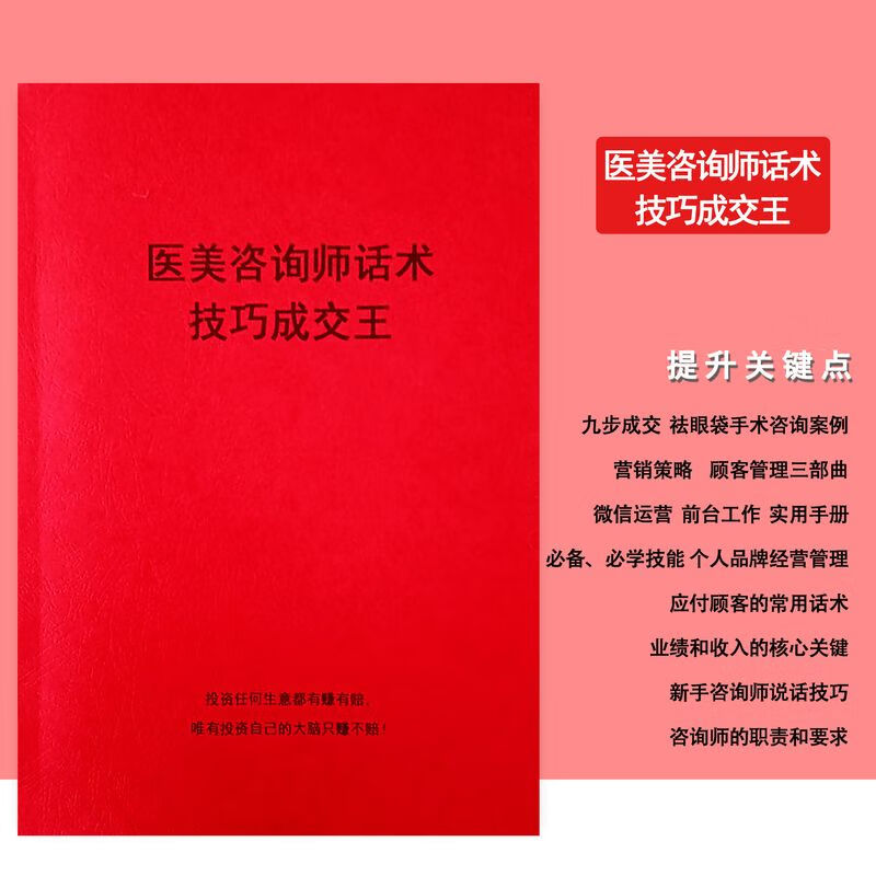现货真品美容院整形《医美咨询师话术技巧成交王》知识书籍大全
