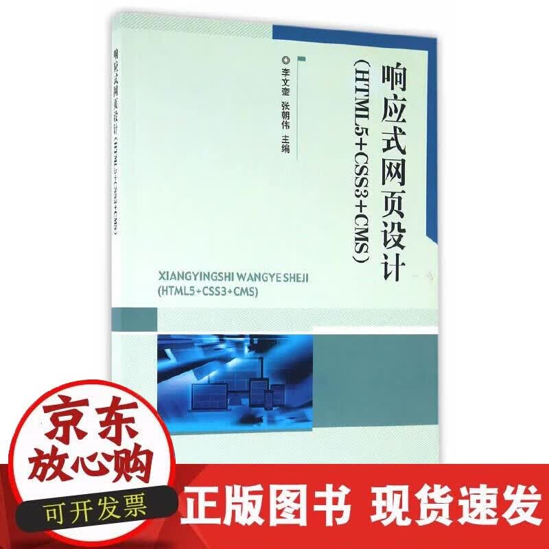 【现货】响应式网页设计（HTML5+CSS3+CMS）