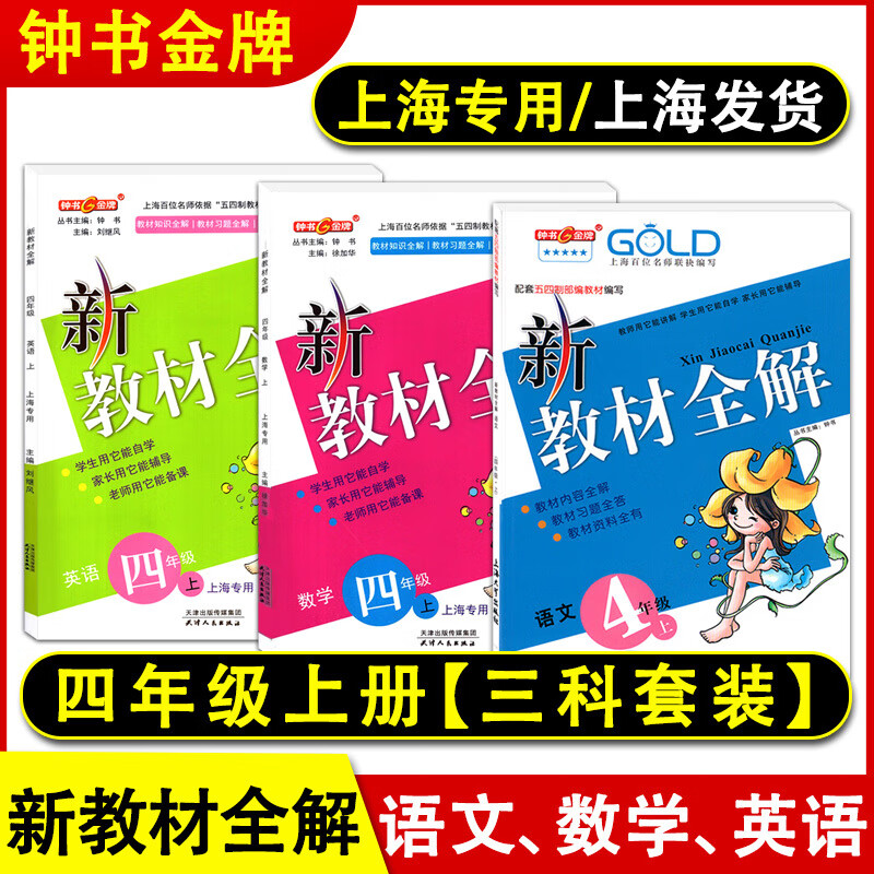 【可选】钟书金牌 新教材全解 4/四年级 上册下册 语文数学英语牛津版 沪教版上海五四学制小学课后解题技巧知识讲解练习教辅书 【上册 语文 数学 英语】全套3本
