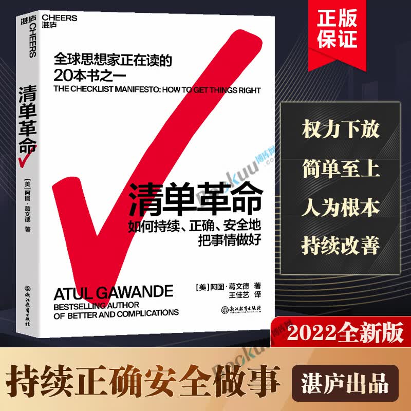 清单革命【2022新版】思想家在读的书籍 美阿图葛文德著 在