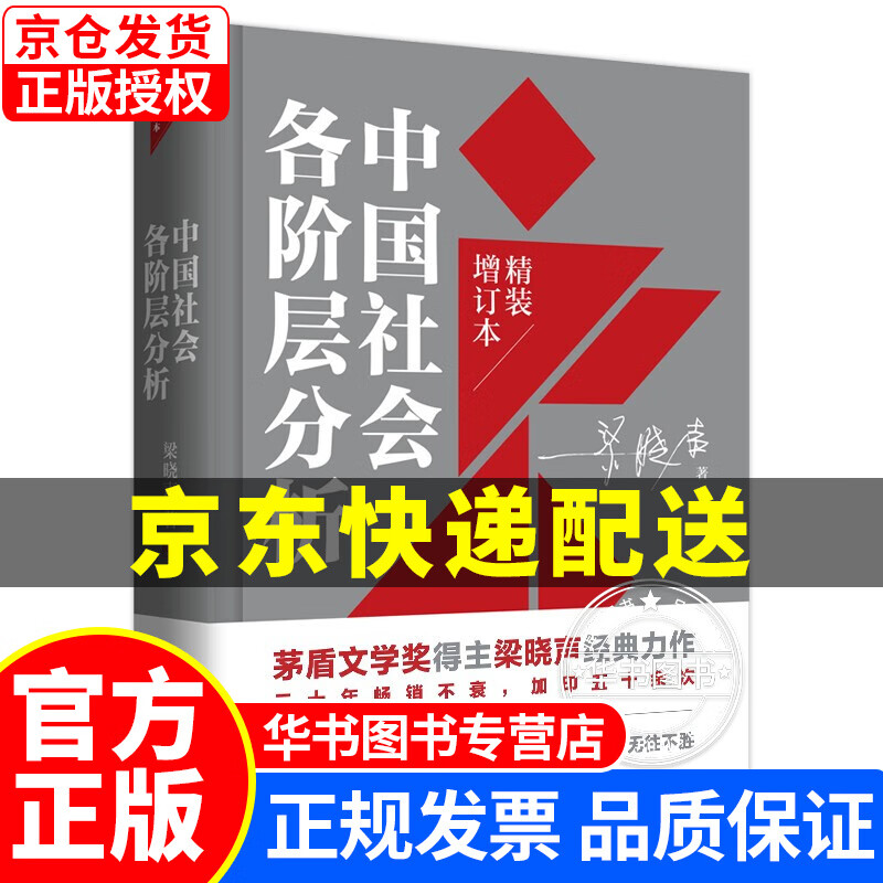 中国社会各阶层分析（2021年精装增订版） 中国社会各阶层分析