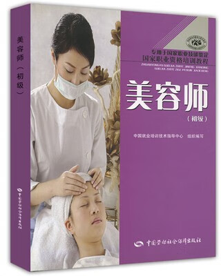 美容师 初级 职业技能鉴定培训教材 美容护肤书 专业知识上岗技能
