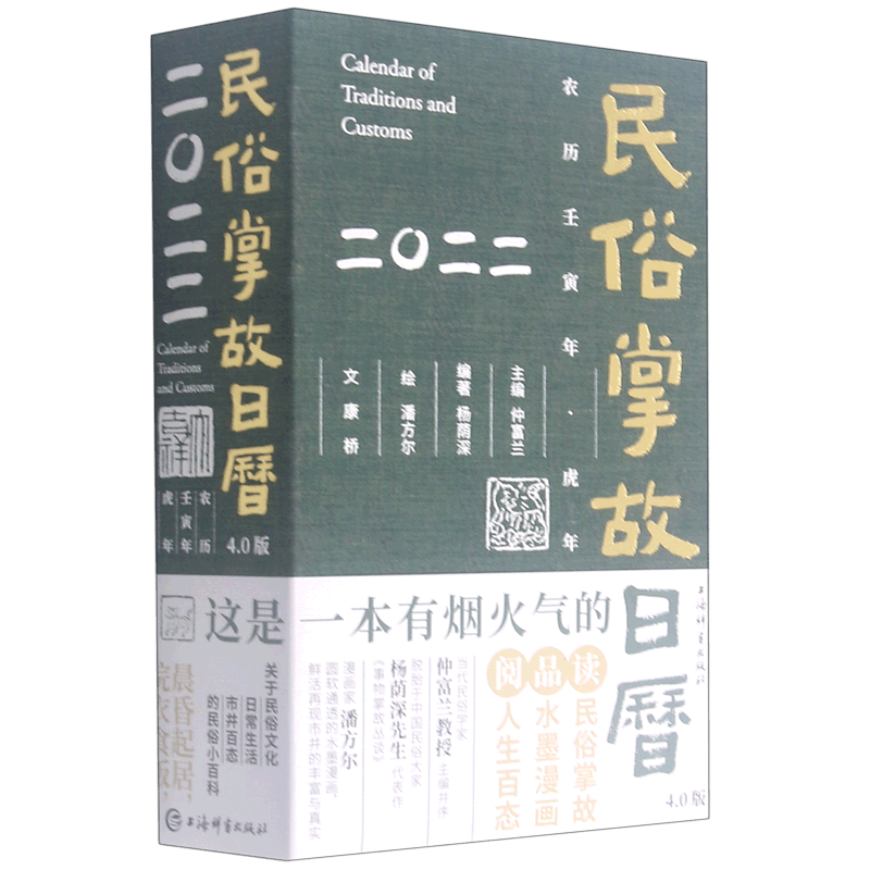 民俗掌故日历(2022年)(精)