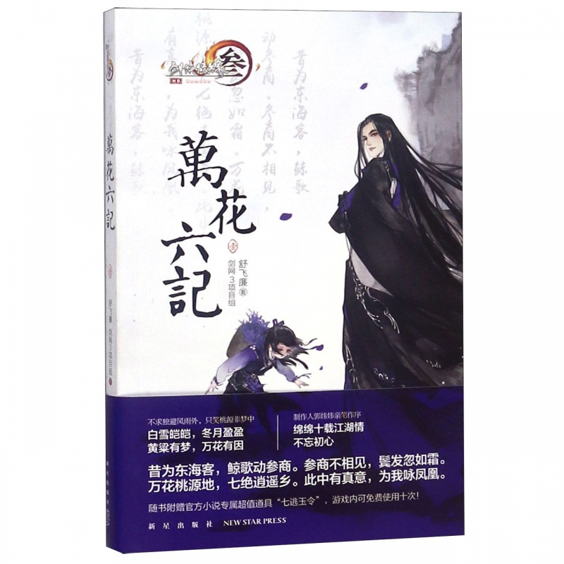 万花六记(1)/剑侠情缘