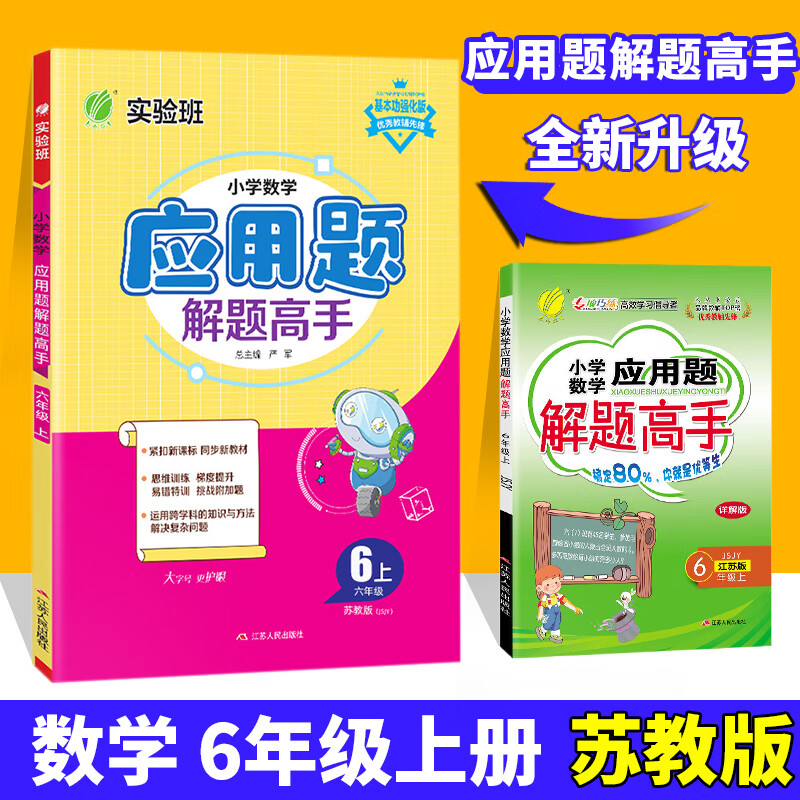 2023版小学数学应用题强化训练应用题解题高手一年级二年级三年级四五六年级上册下册专项训练苏教版应用题专 解题高手6年级上册 苏教版 小学通用