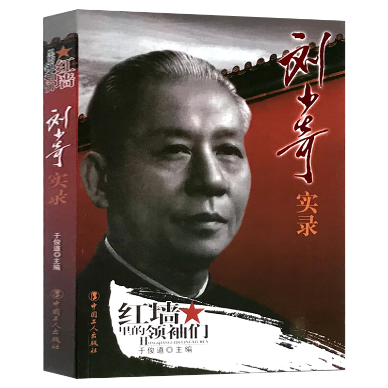 【包邮】红墙里的领袖们 毛泽东实录 邓小平实录 周恩来实录 陈云实录 朱德实录 刘少奇实录 刘少奇实录 定价38