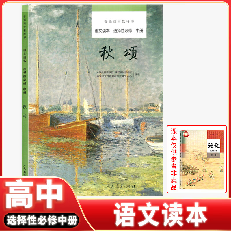 【可单选】高中语文读本全套5本配人教版＜夏日终曲＞＜追寻逝去的时光＞＜秋颂＞ ＜平原的颂歌＞＜为学与做 《秋颂》语文读本 选择性必修 中册 高中通用