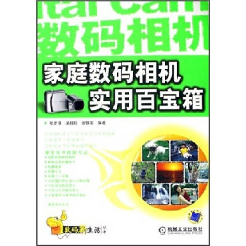 【书】家庭数码相机实用百宝箱