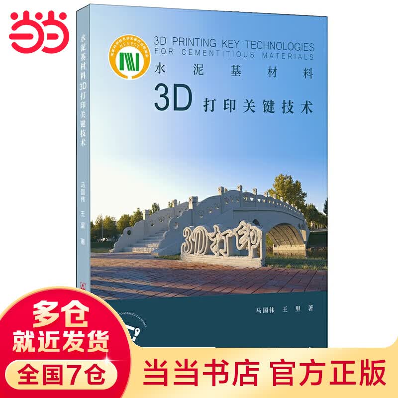 水泥基材料3D打印关键技术