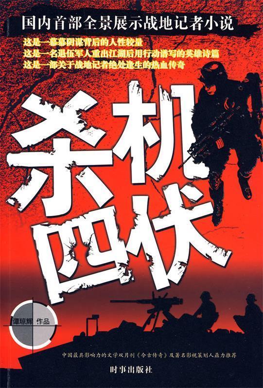 杀机四伏 谭琼辉 著【书】