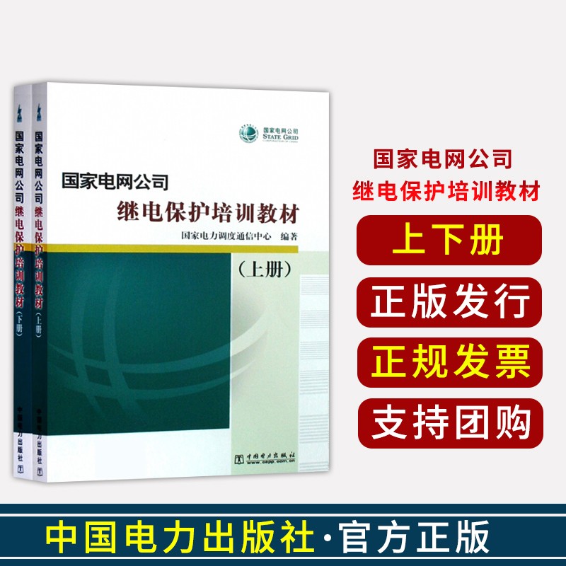 国家电网公司继电保护培训教材上下册 国家电力调度通信中心编著 继电保护教材书籍 中国电力出版社 国家电网公司继电保护培训教材上下册