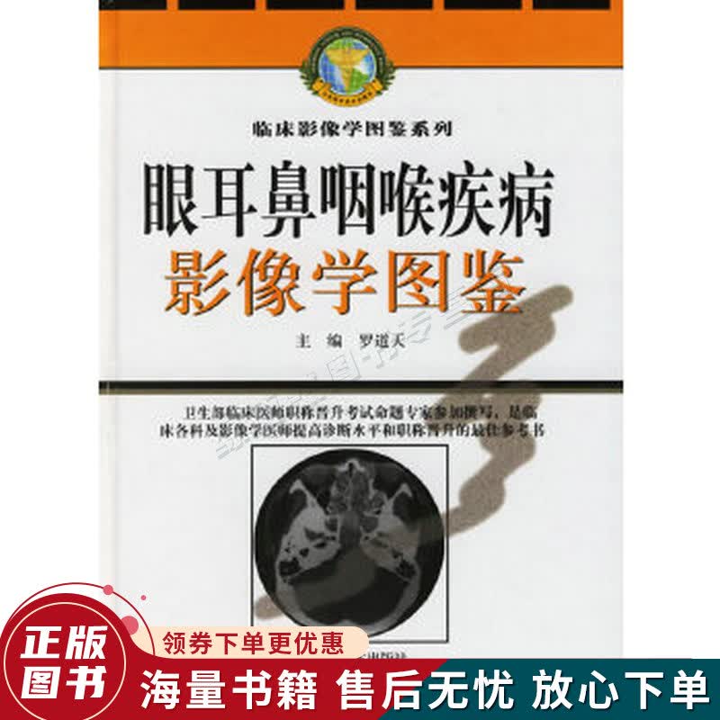 眼耳鼻咽喉疾病影像学图鉴