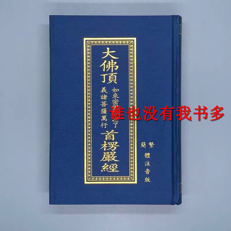 大佛顶首楞严经精装32开竖排简体繁体对照带拼音清晰大字寺院 字寺院