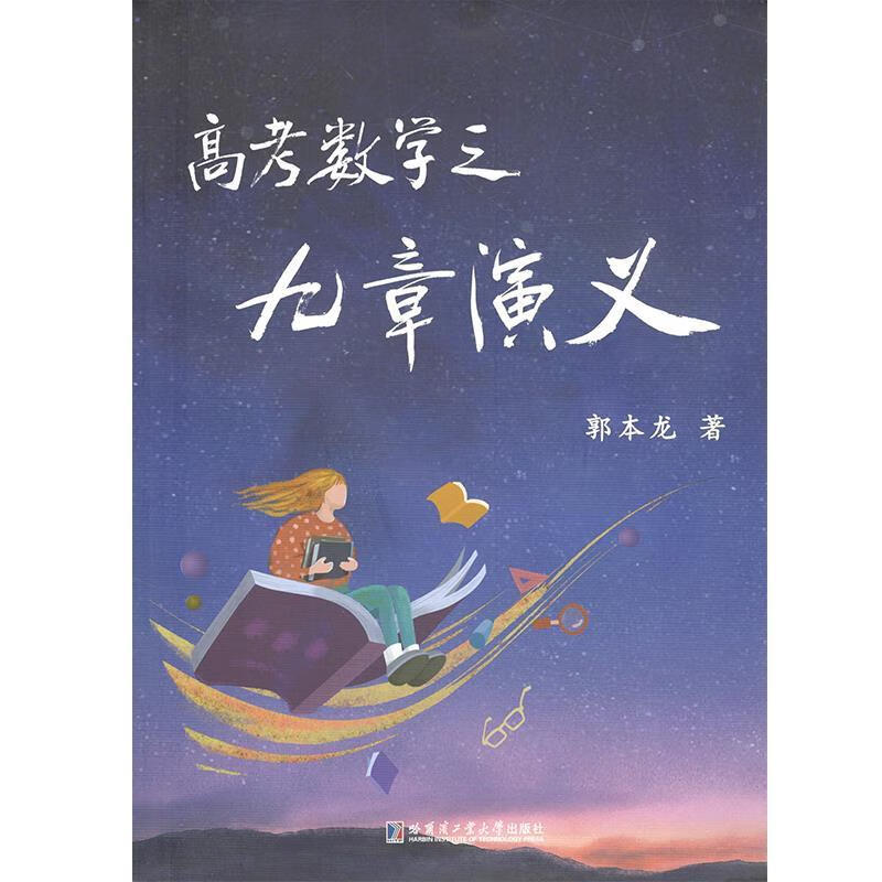 高考数学之九章演义 郭本龙 哈尔滨工业大学出版社