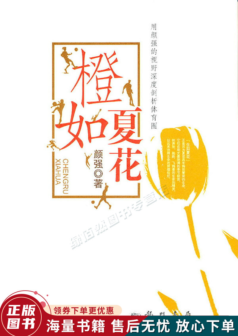 橙如夏花：用颜强的视野深度剖析体育圈