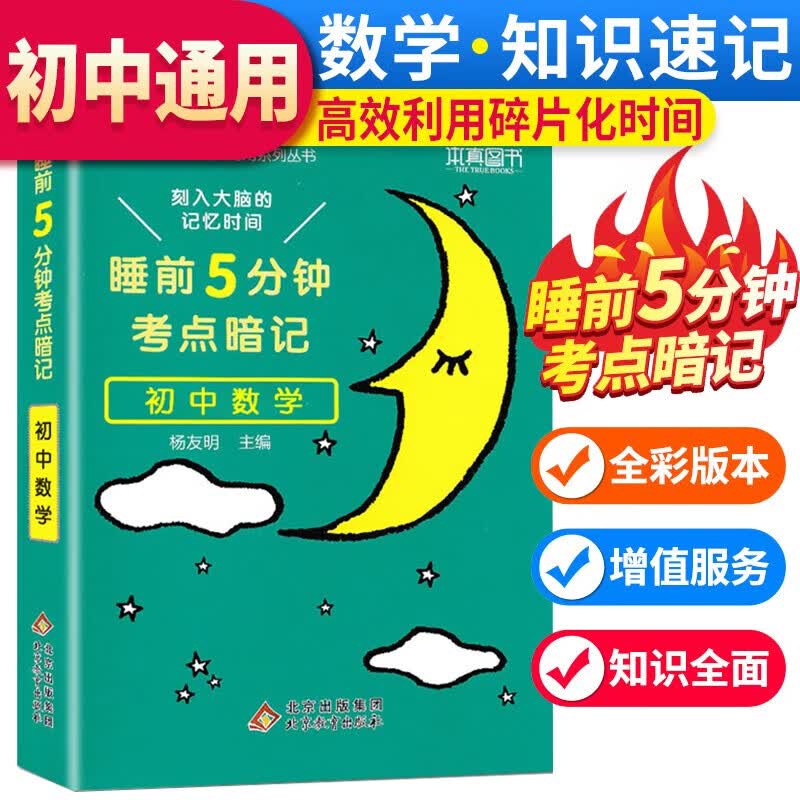 睡前5分钟 考点暗记 初中 数学 睡前5分钟考点暗记初中数学