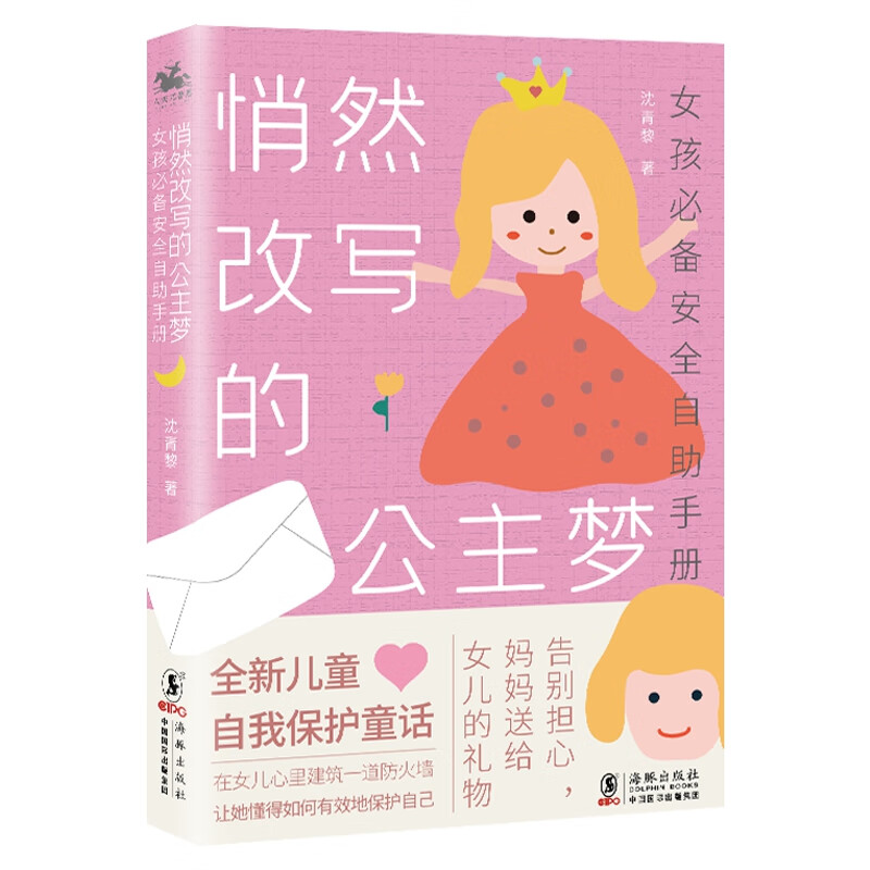 悄然改写的公主梦：女孩安全自助