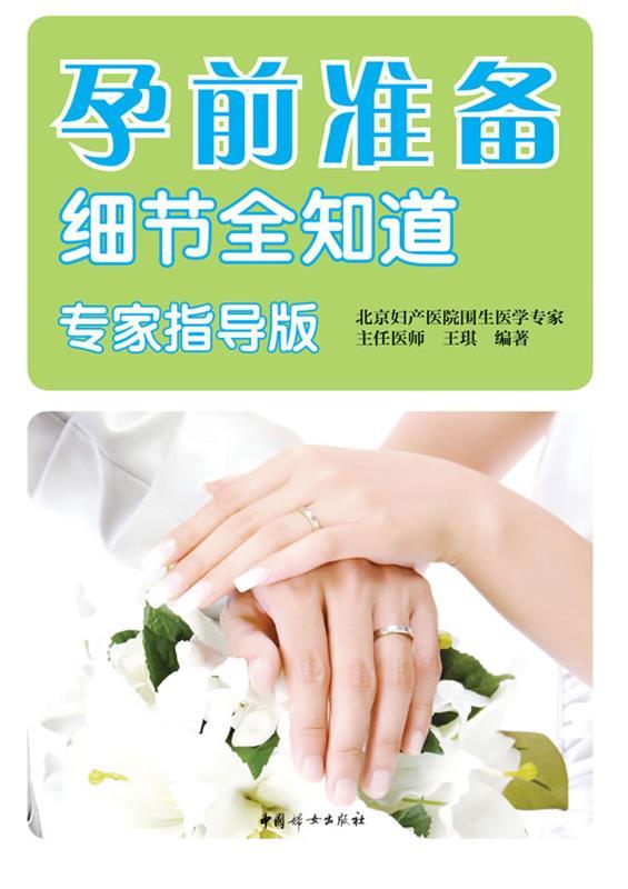 孕前准备细节全知道 王琪