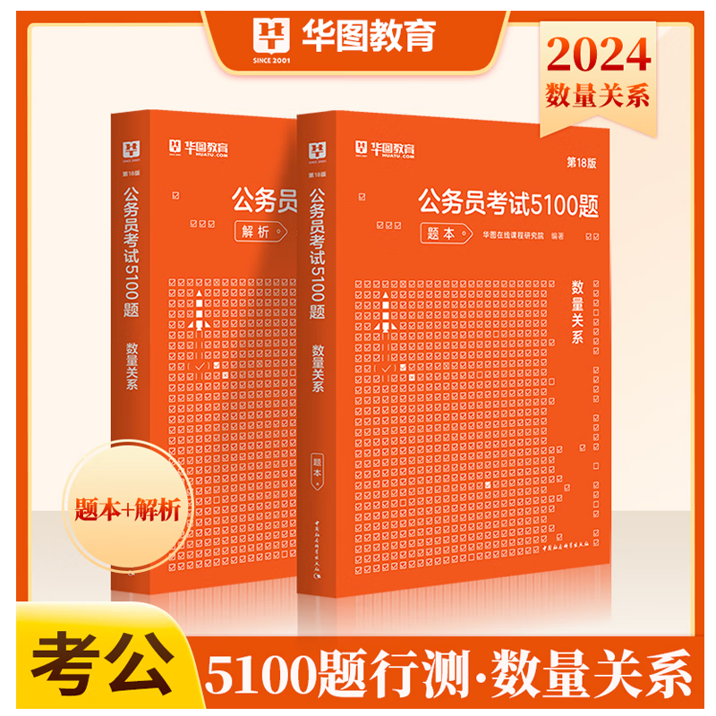 2024华图国家公务员考试5100题模块宝典国考考公教材资料分析数量关系申论行测题广东河南福建广西河北省考 华图 5100题 数量关系