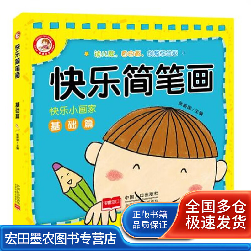 快乐简笔画 基础篇 快乐小画家【好书】