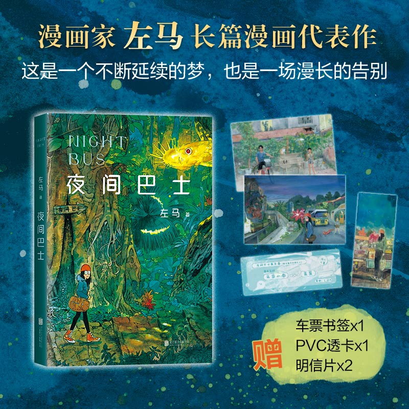 夜间巴士 左马  书籍