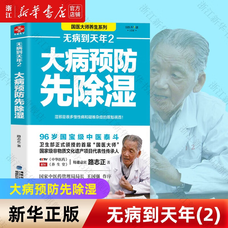 无病到天年(2大病预防先除湿)路志正著养生保健类书籍 无病到天年(2大病预防先除湿)