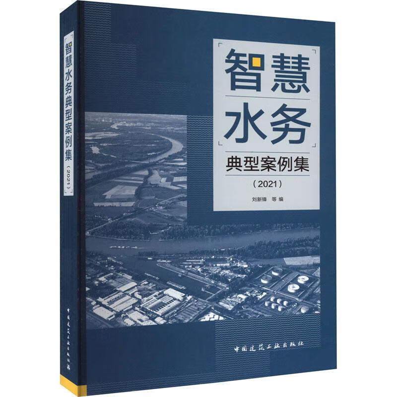 智慧水务典型案例集 21建筑 图书