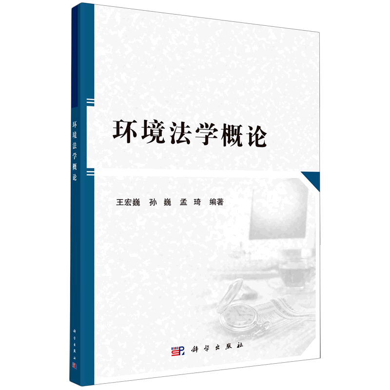 环境法学概论