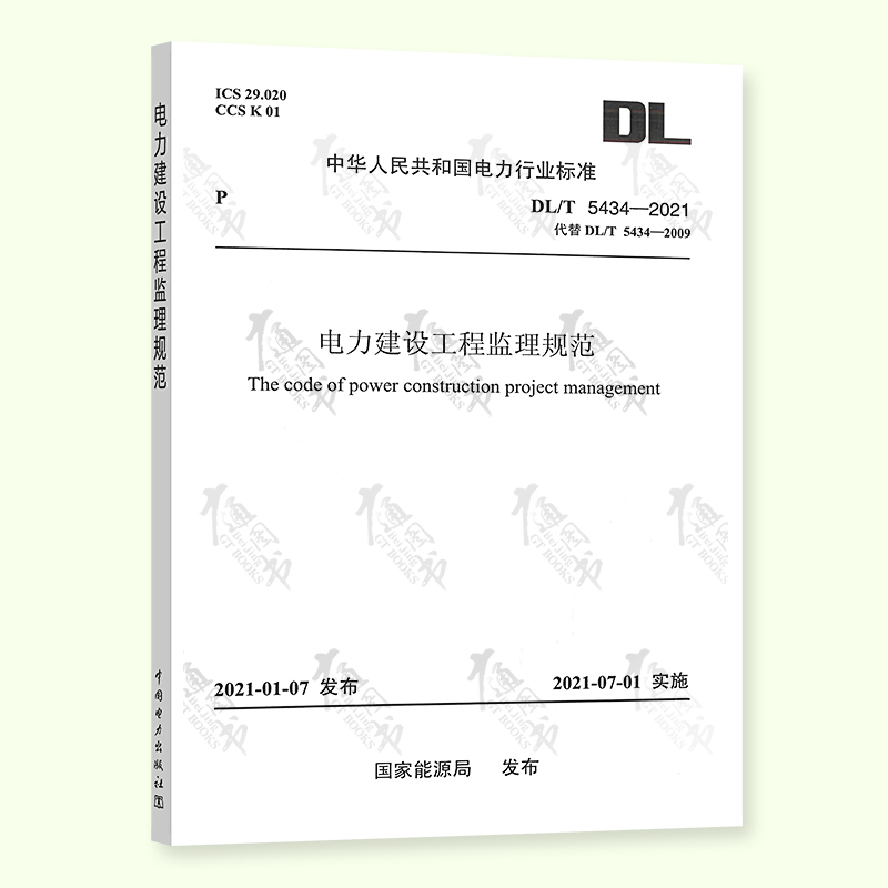 2021年新书 DL/T 5434-2021 电力建设工程监理规范 代替DL/T 5434-2009