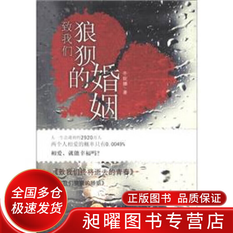 致我们狼狈的婚姻【现货】