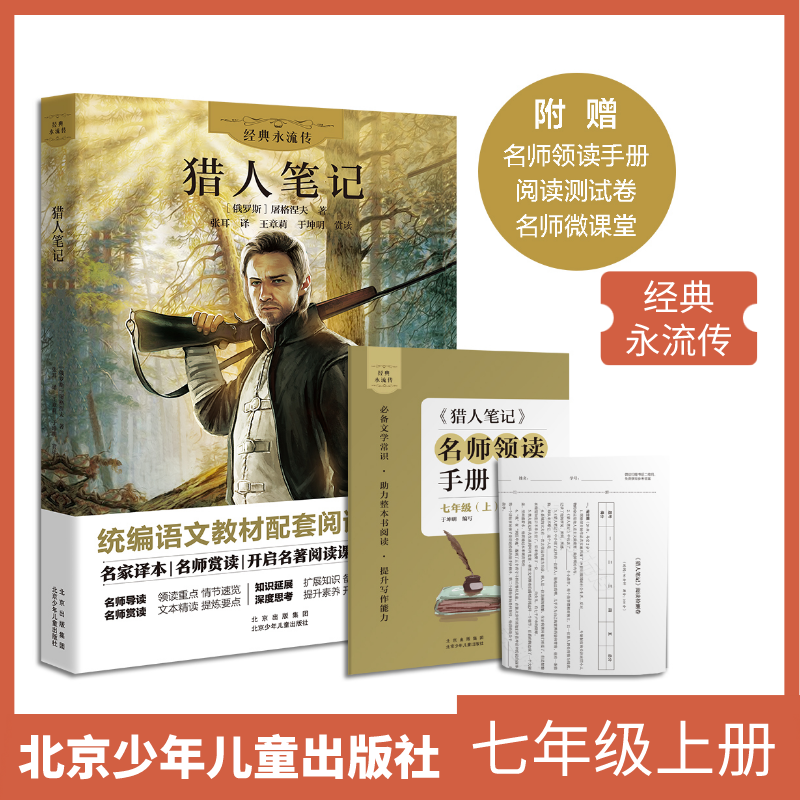 经典永流传 猎人笔记 七年级上册 北京少年儿童出版社