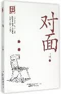 对面/中国名家精品书系
