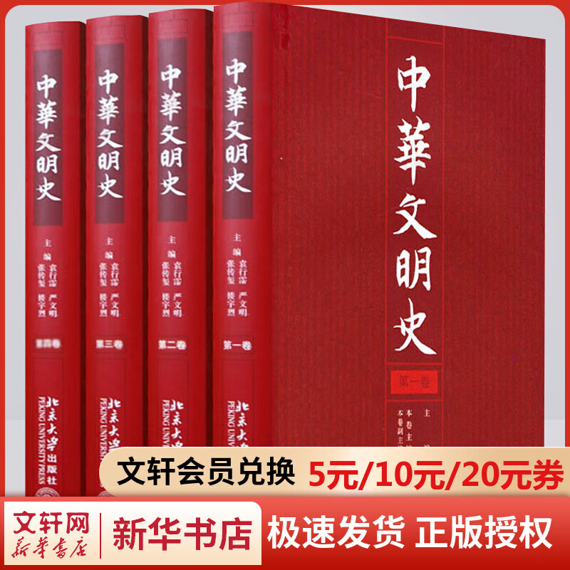 中华文明史 精装版全套4册 北京大学出版社 文津图书奖获奖图书 中国文明历史