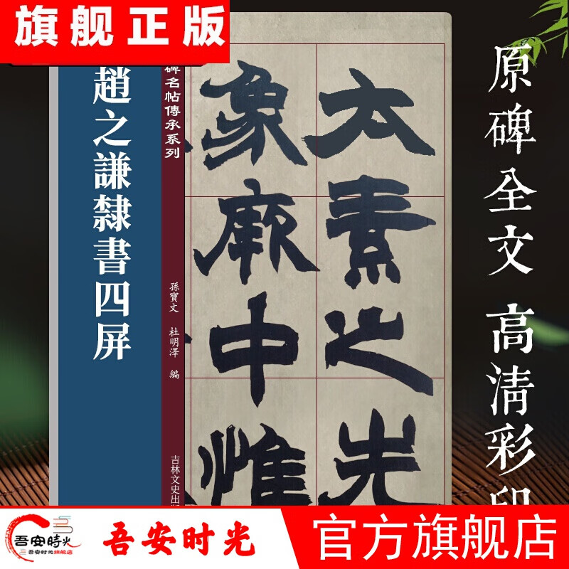 【官方旗舰店】赵之谦隶书四屏 名碑名帖传承系列 孙宝文编 原碑全文高清彩印附繁体旁注 隶书毛笔软笔书法