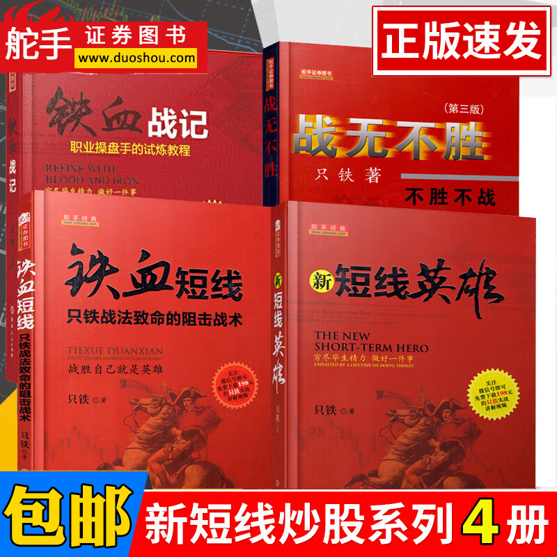 舵手证券图书 包邮 全4册 新短线英雄+战无不胜+铁血短线 只铁股票实战教学炒股票书股票短线K线指标股票入门