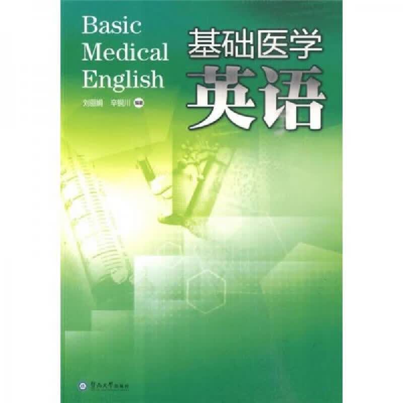 基础医学英语 刘丽娟、辛铜川 暨南大学出版社 9787811354638