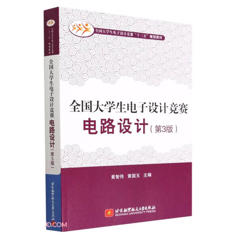 全国大学生电子设计竞赛电路设计（【已下单选择系列，颜色发货】 （第3版）
