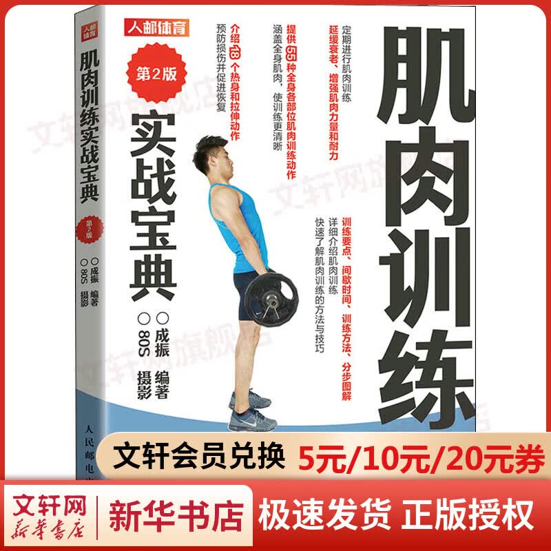 肌肉训练实战宝典 第2版 图书