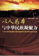 以人为本与中华民族凝聚力广东中华民族凝聚力研究会第20次学术研讨会论文集